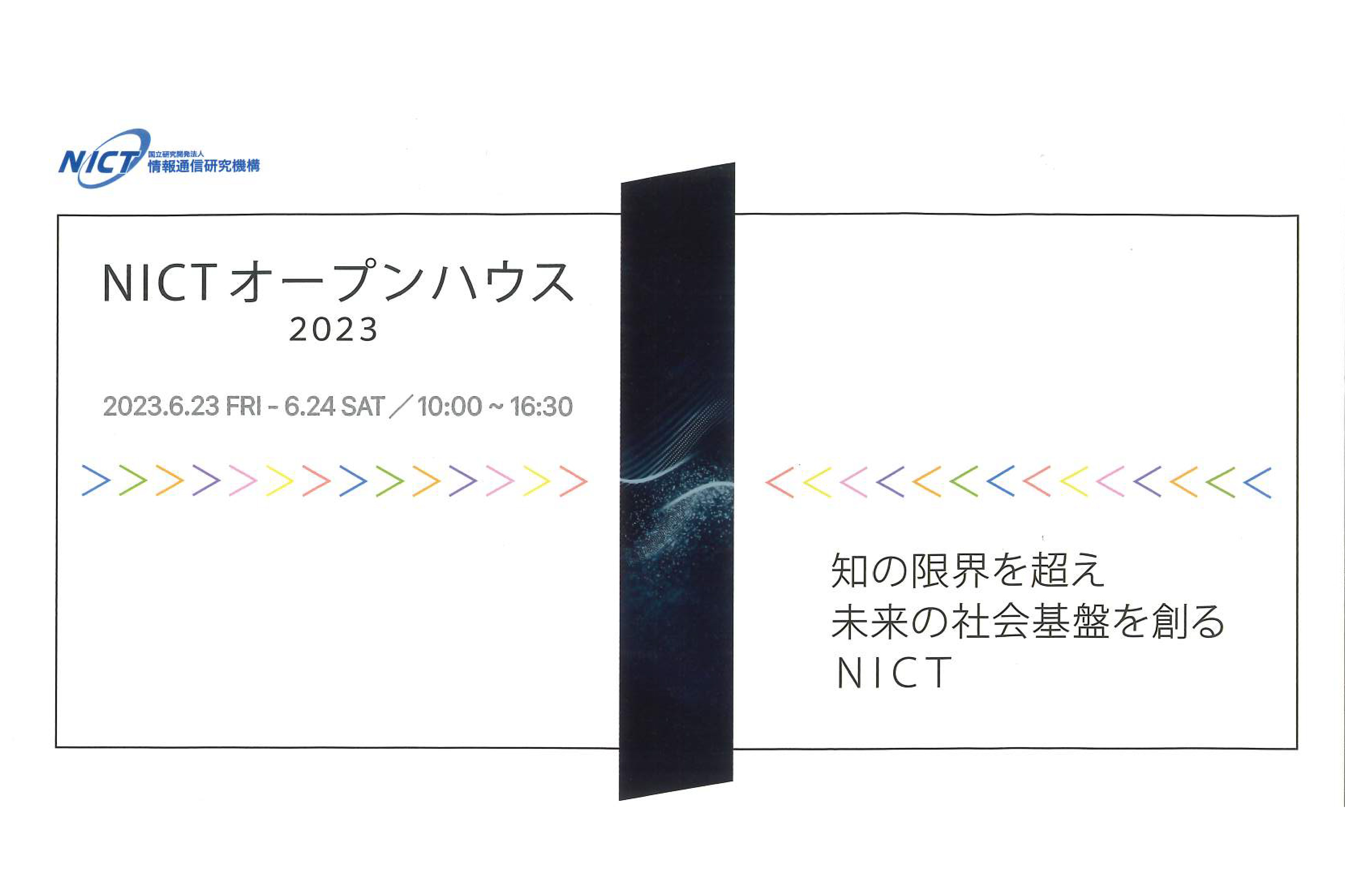 「情報通信研究機構(NICT) オープンハウス2023」(6/23,24)開催のお知らせ